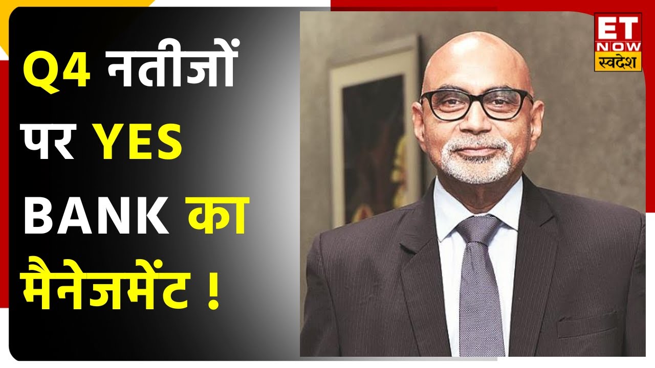 Yes Bank Q4 Results: दमदार Q4 नतीजों और ग्रोश प्लान पर जानें कंपनी के ...