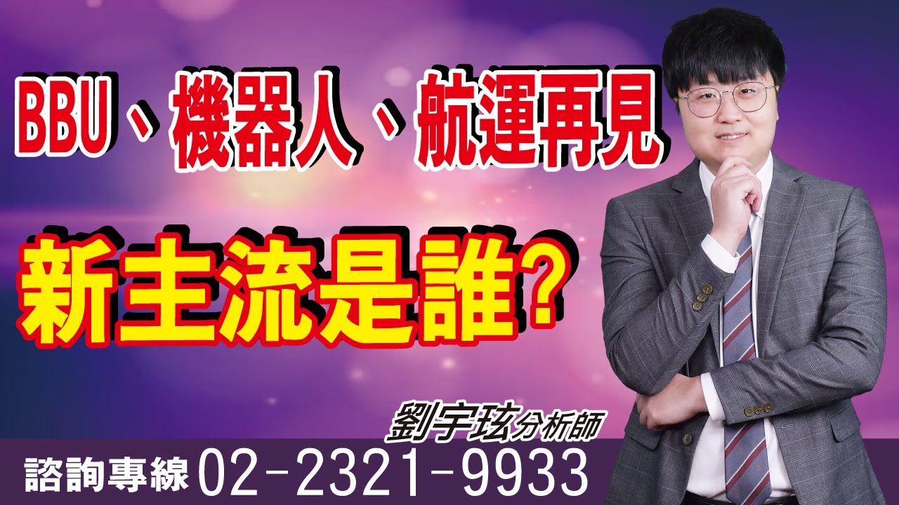 理周TV-20250109盤後-劉宇玹 玹機妙算/BBU、機器人、航運再見 新主流是誰? - YouTube
