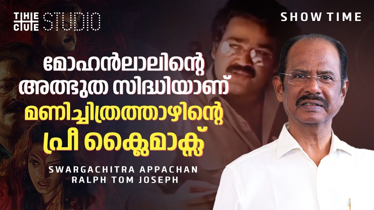 366 ദിവസം ഓടിയ സിനിമയാണ് മണിച്ചിത്രത്താഴ് | Swargachitra Appachan ...