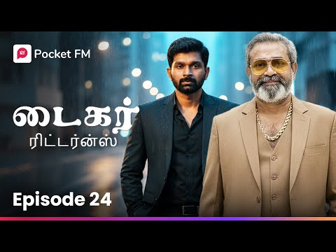 ஒரு நொடியில் தள்ளிப்போன ஆதிசேஷனை சந்திக்கும் வாய்ப்பு! | டைகர் ரிட்டர்ன்ஸ் | EP 24 | Tamil