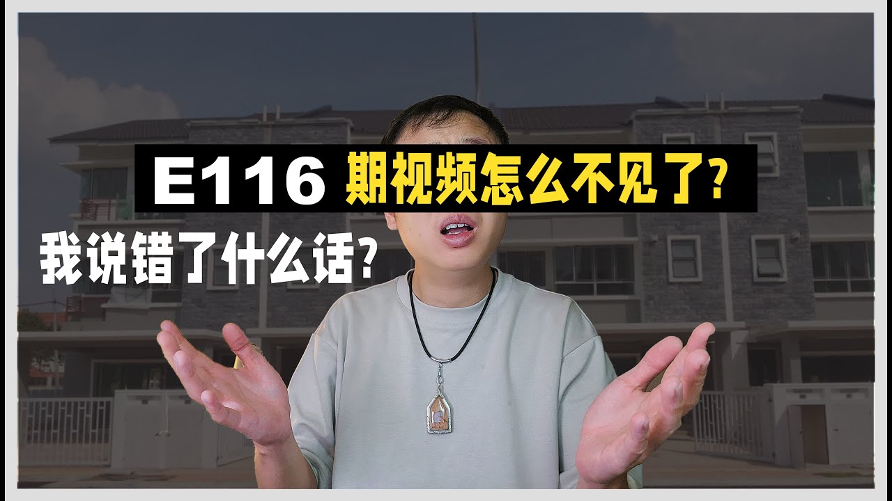 E116 - 这期视频怎么不见了? | 马来西亚房产 - YouTube