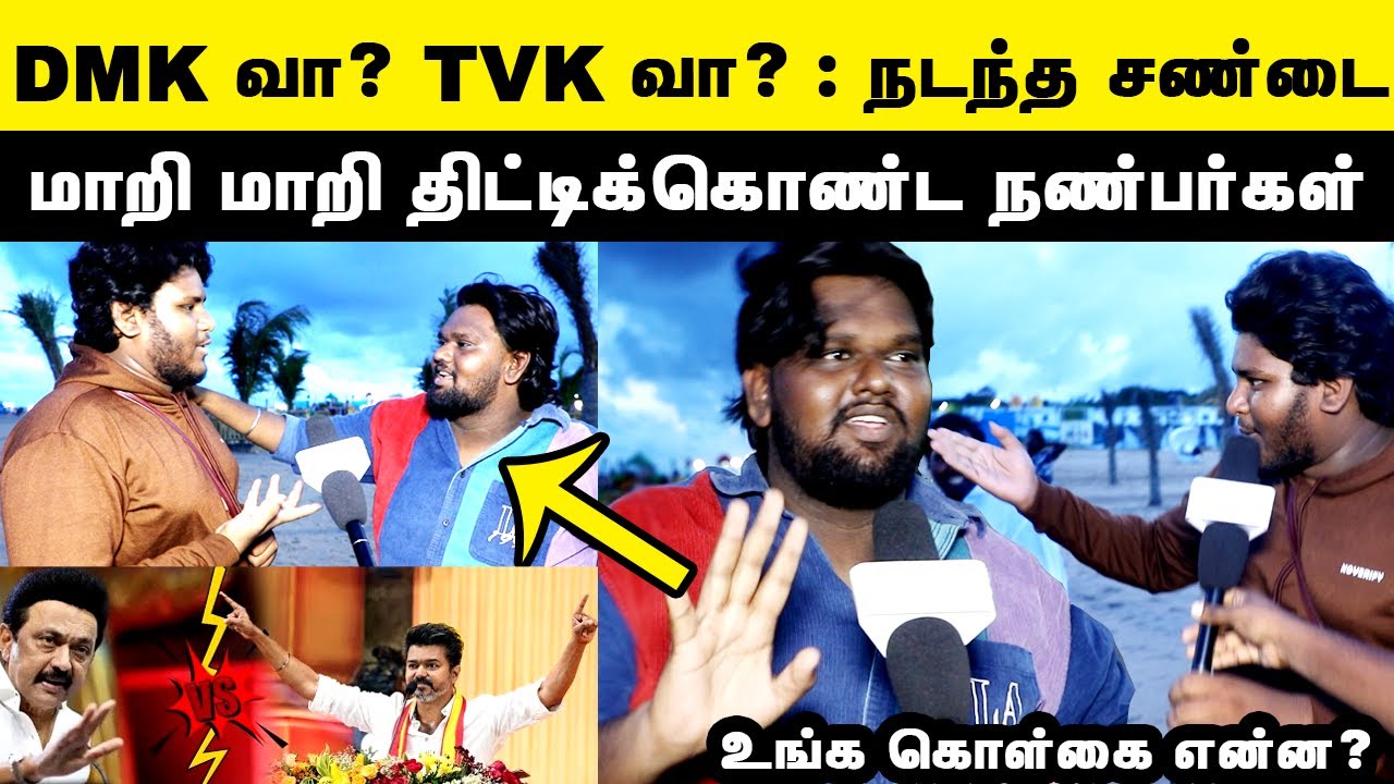TVK வா? DMK வா ... பொதுவெளியில் நடந்த சுரஸ்யமான சண்டை | dmk vs tvk ...