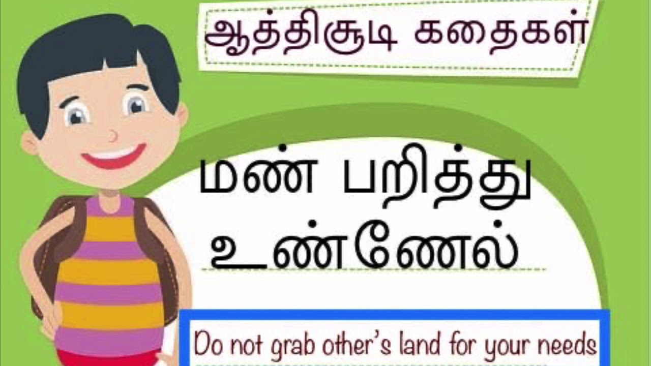 ஆத்திசூடி கதைகள்|ஔவையார்|Aathichudi Kathaigal|Tamil Stories| மண் ...