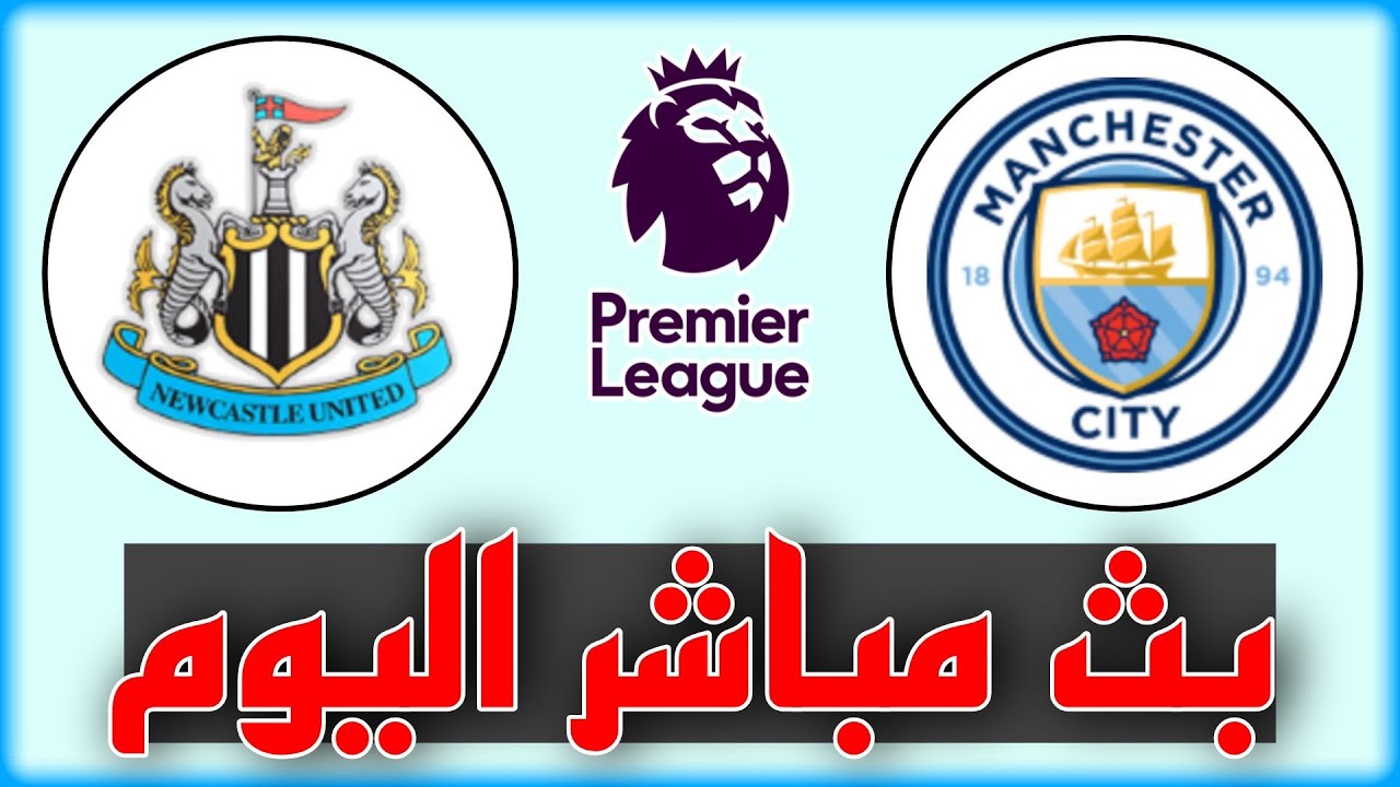 شاهد مباراة مانشستر سيتي ونيوكاسل يونايتد بث مباشر اليوم في الدوري
