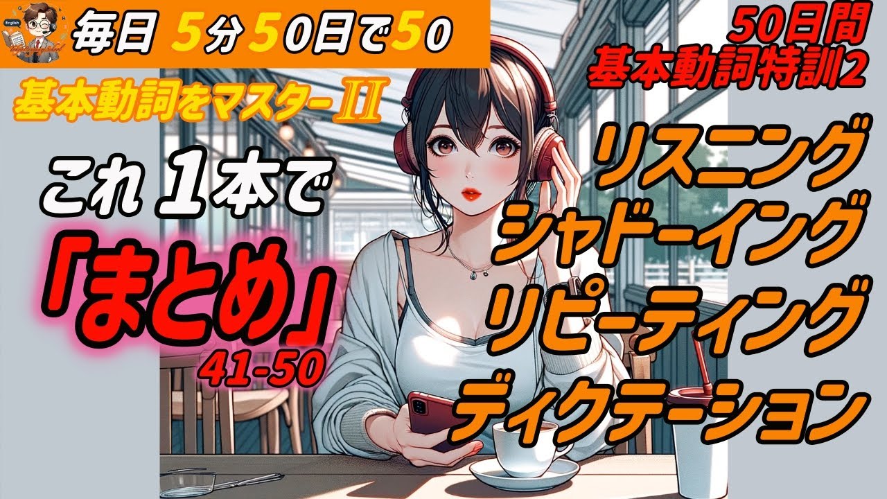 【よく使うフレーズ 英語】1日5分50日で50基本動詞をマスター 2周で更に強化。1周目はリスニング、2周目はシャドーイングで簡単動詞、助動詞 ...