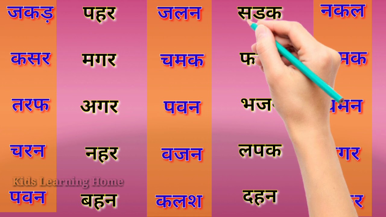 Three Letter Words In Hindi YouTube three-letter-words-in-hindi-youtube