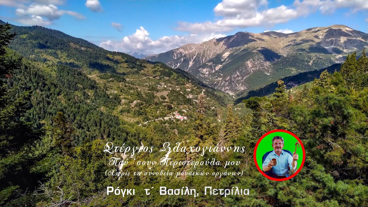 Πού 'σουν Περιστερούλα μου, Στέργιος Βλαχογιάννης, Ρόγκι τ΄ Βασίλη, 4K ...
