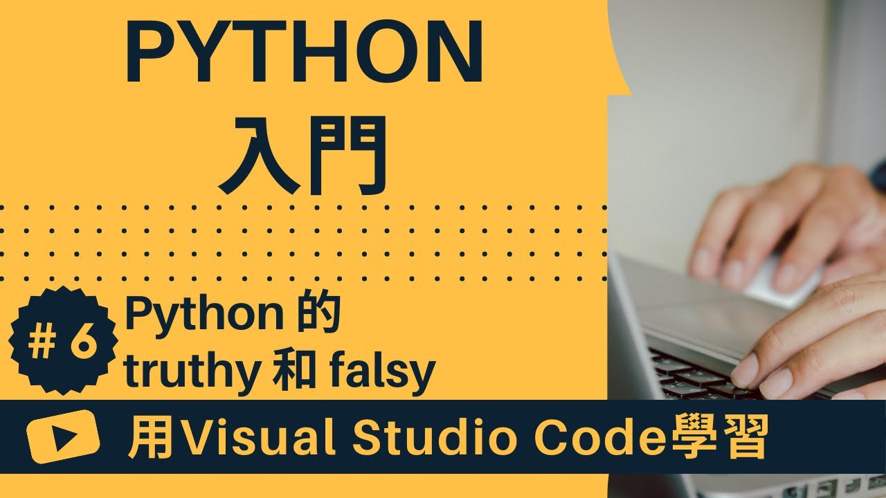 【用VSCode學習】Python入門 #6 Python 的 `truthy` 和 `falsy` - YouTube