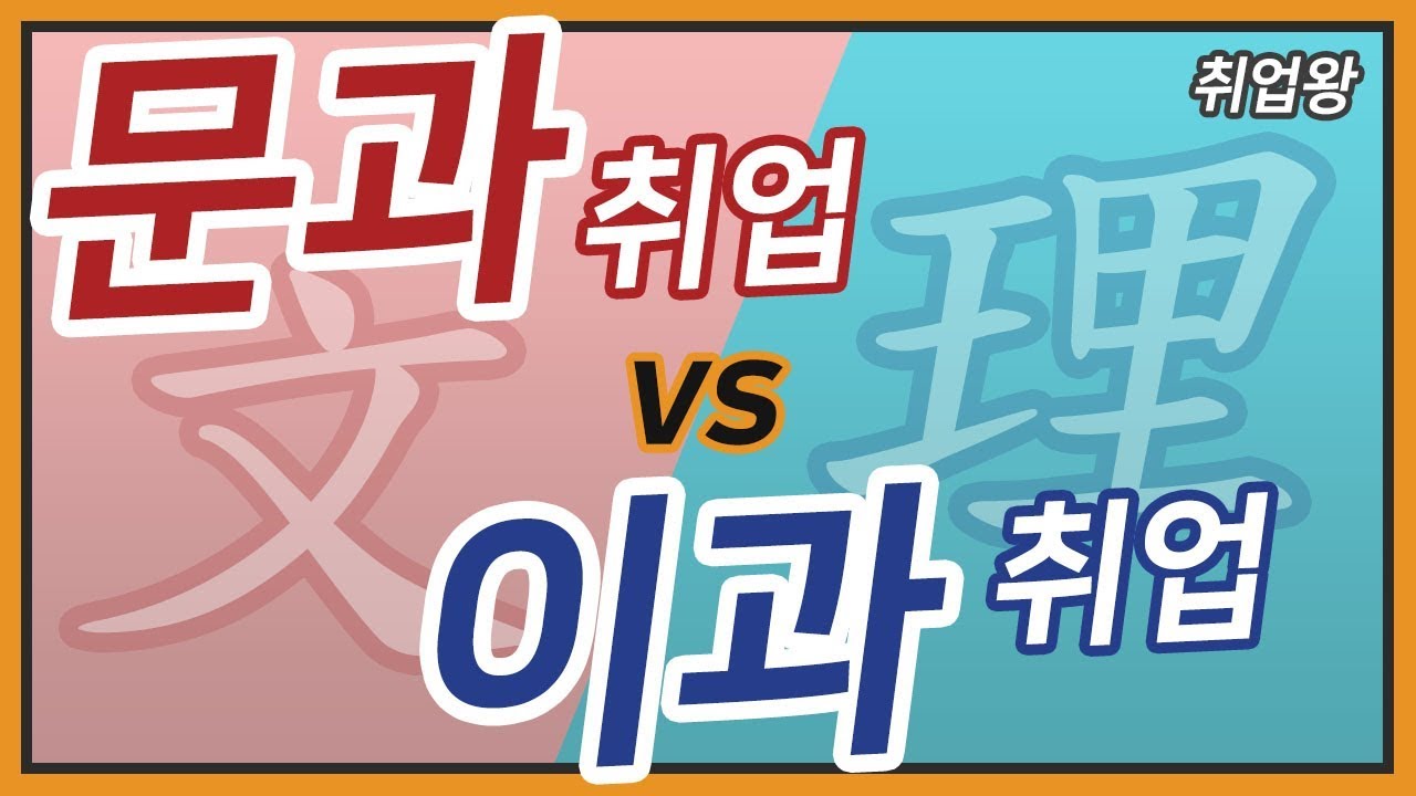 문과 이과보다 취업하기 힘들어 취준인생토크 Ep11 문과 취업 Vs 이과 취업 Youtube