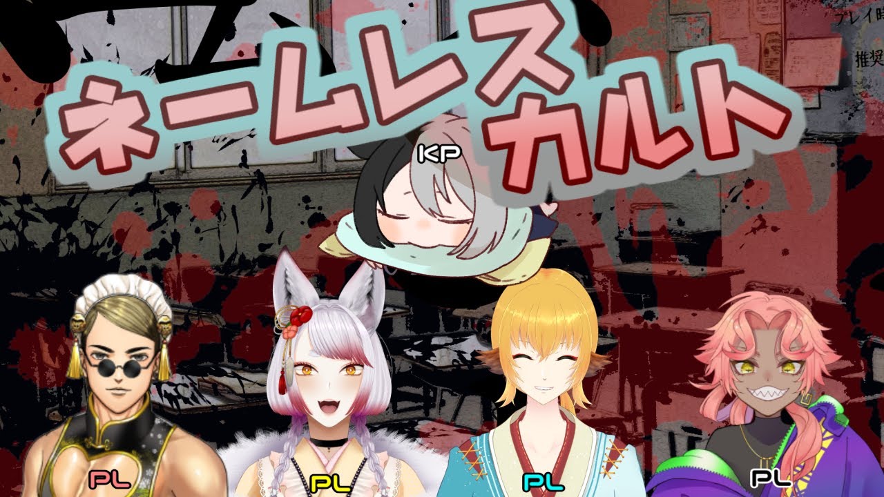 【CoCTRPG】癖のある奴らのネームレスカルト #4 【Vtuber】 - YouTube