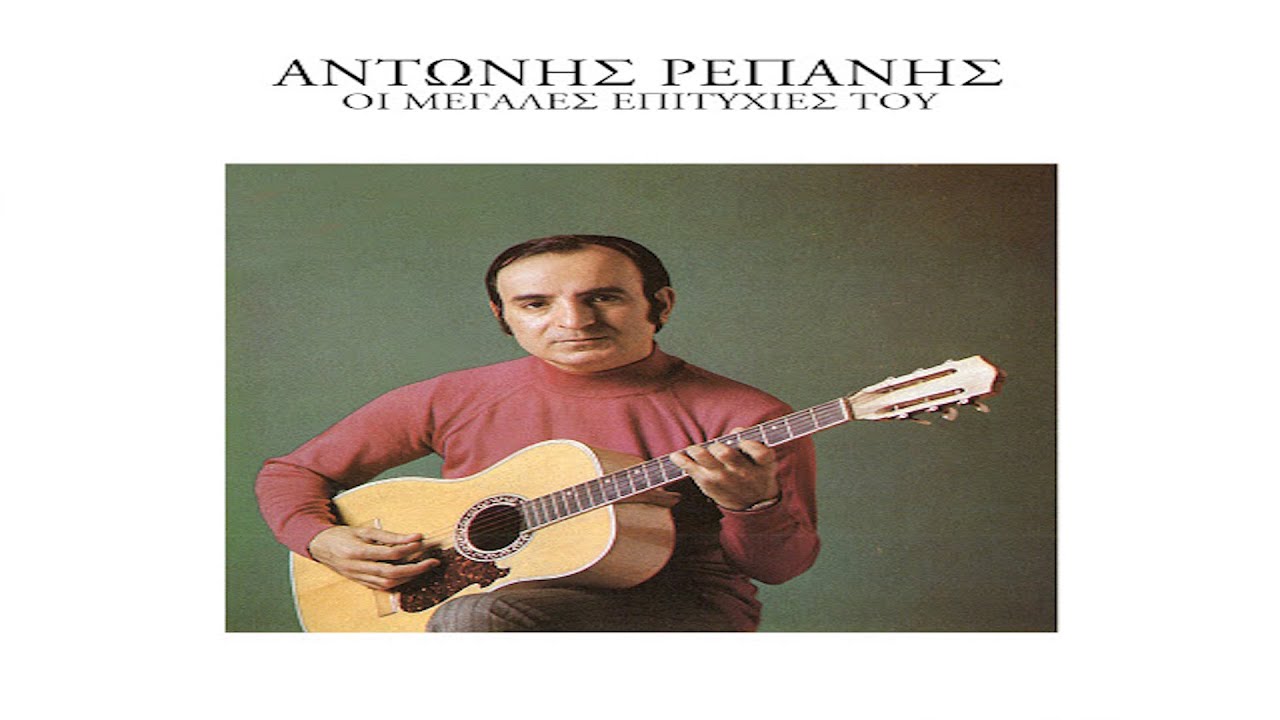 Αντώνης Ρεπάνης - Γιατί γλυκιά μου κλαις - YouTube