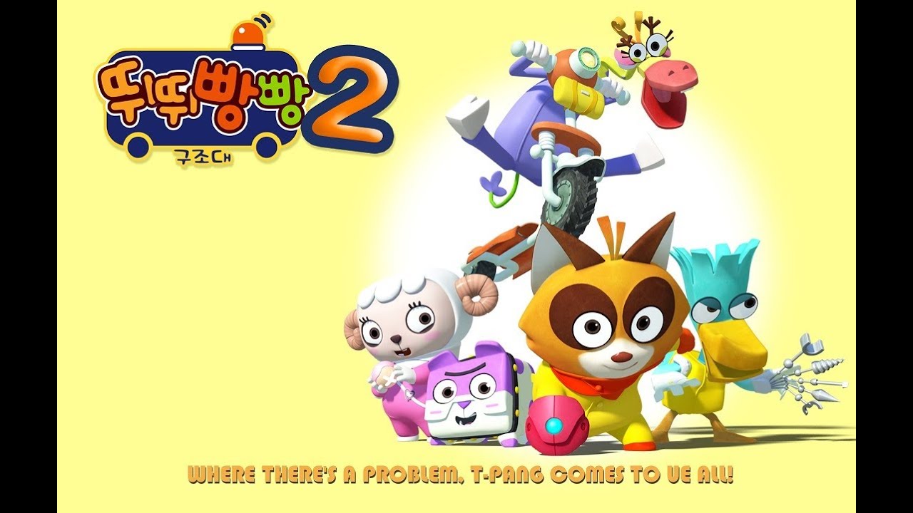 투니버스 KBS2 뛰뛰빵빵구조대 시즌2 [주제가] T-Pang Rescue Season2 - YouTube