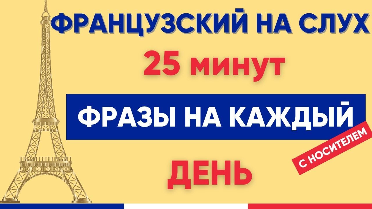 Французский на слух Фразы на каждый день на французском Разговорная