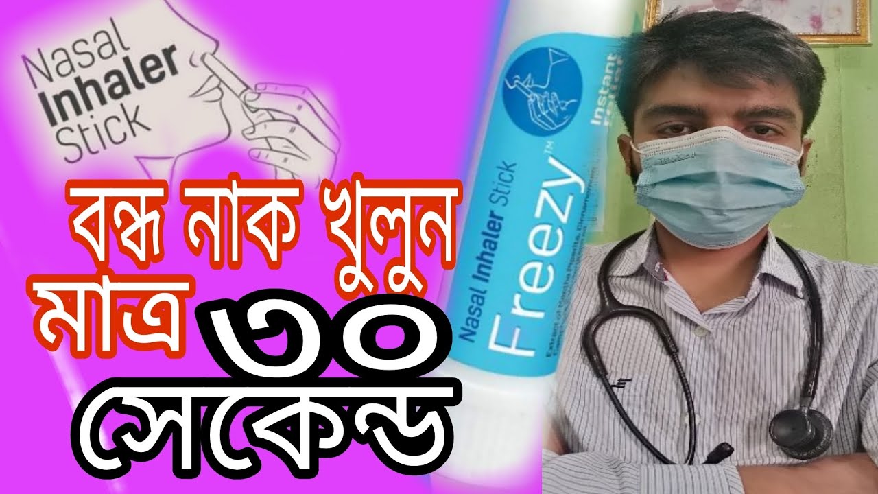 বন্ধ না খুলুন মাত্র ৩০ সেকেন্ডের মধে্য | Freezy Nasal Inhaler Stick ...
