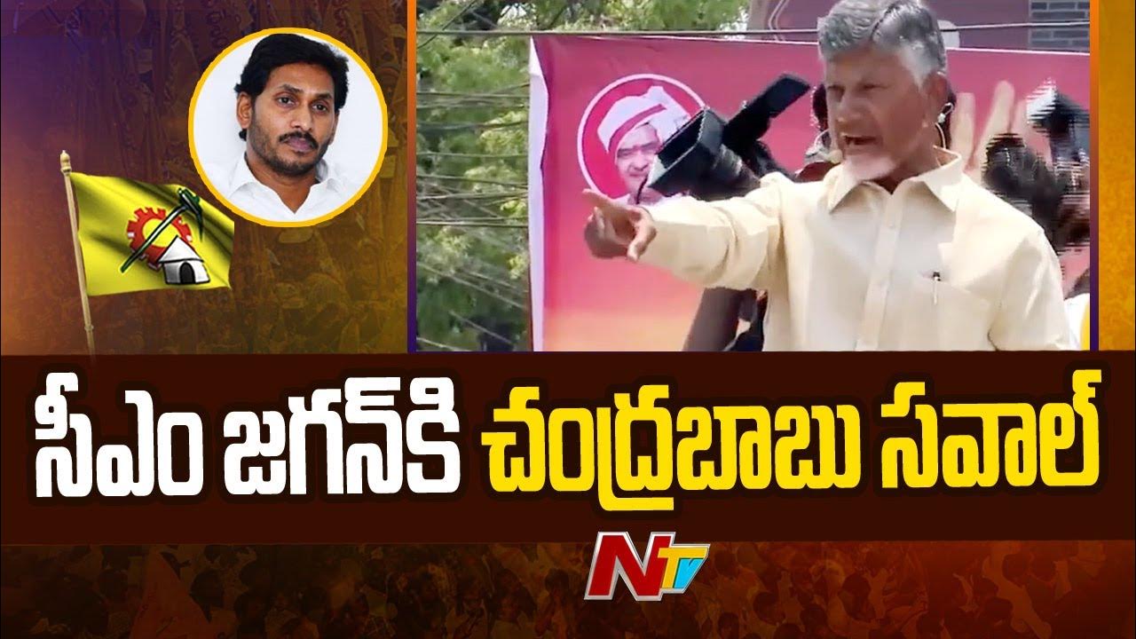 Chandrababu Open Challenge To CM Jagan | Ntv - YouTube