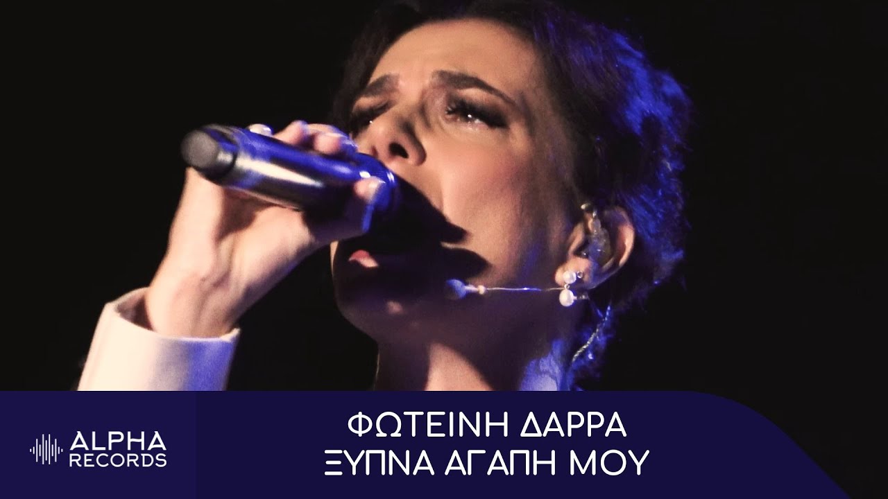 Φωτεινή Δάρρα - Ξύπνα Αγάπη Μου (Official Music Video) - YouTube