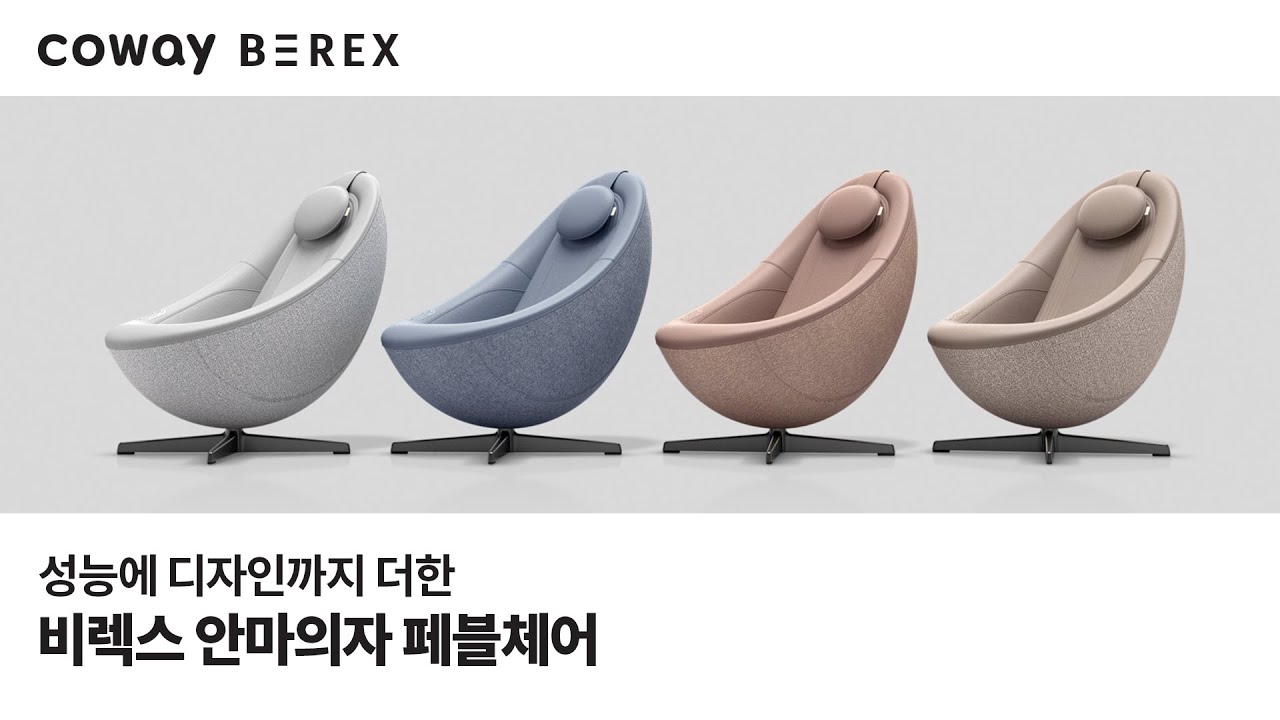 [COWAY BEREX] 성능에 디자인까지 더한 코웨이 비렉스 페블체어 - YouTube