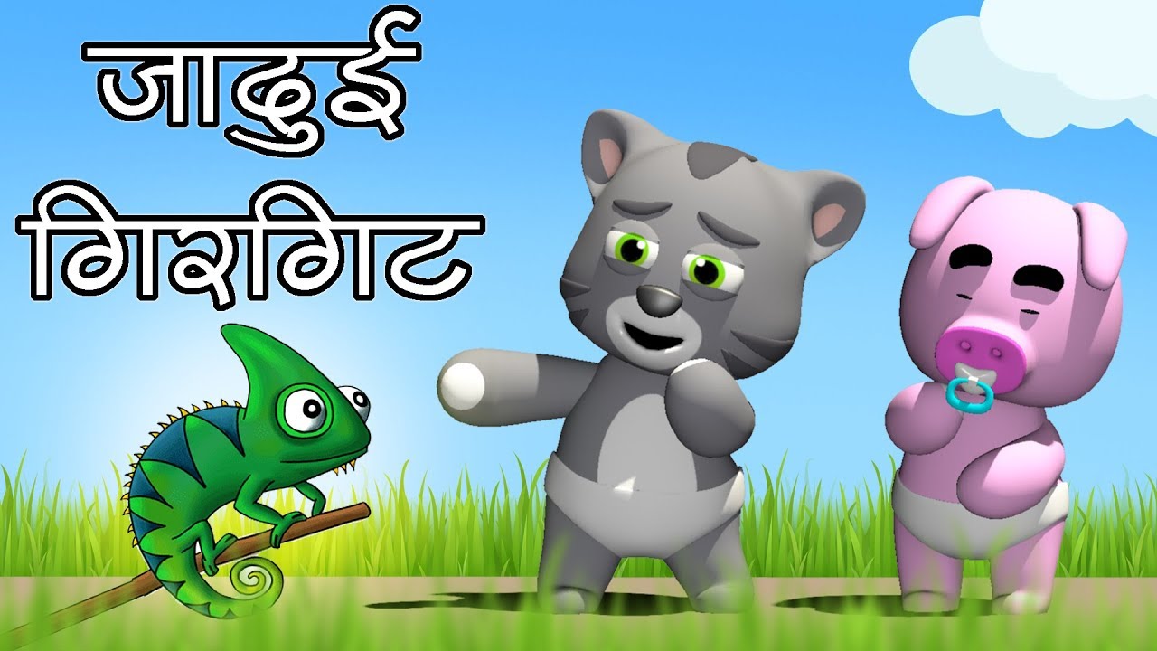 Jadui Girgit | Hindi Kahaniya | Cartoon For Children | Story for kids ...