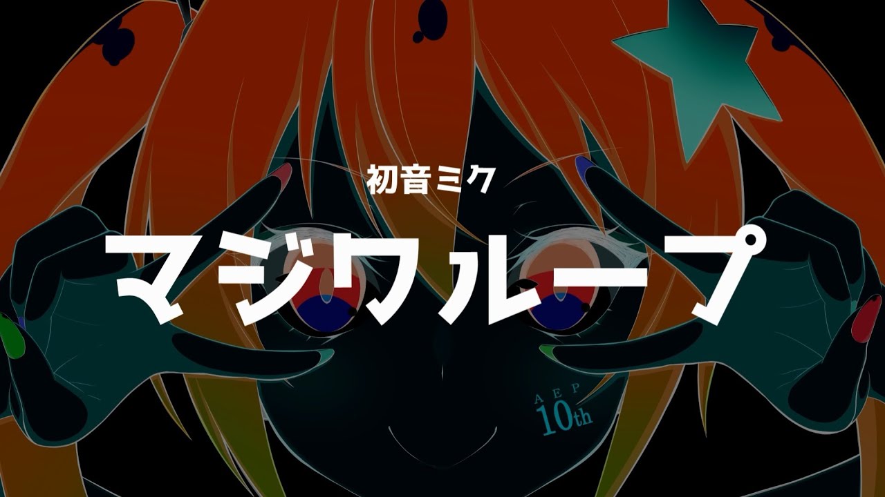 【初音ミク】マジワループ【オリジナル曲】 / Ae_Pi - Majiwa Loop - feat. Hatsune Miku ...