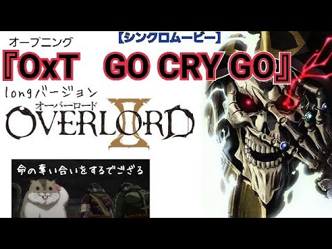 【オーバーロード 2 OP - "GO CRY GO"】ロングバージョン シンクロムービー - YouTube