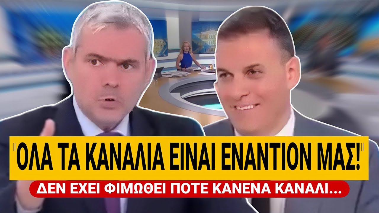 🔥 Καραγκούνης ΟΥΡΛΙΑΖΕΙ: «ΌΛΑ τα ΚΑΝΑΛΙΑ είναι ΕΝΑΝΤΙΟΝ της Νέας ...
