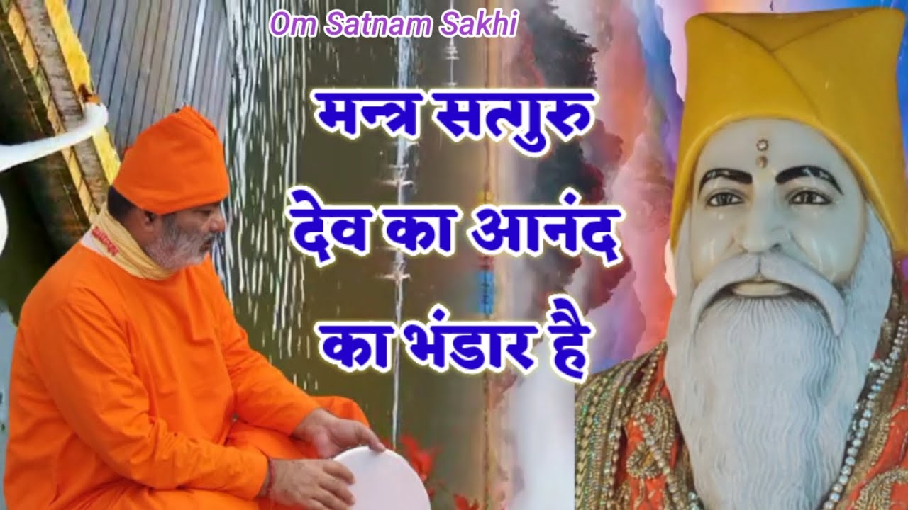 MANTR SATGURU DEV KA ( मंत्र सत्गुरु देव का ) NEW BHAJAN BY SATGURU ...