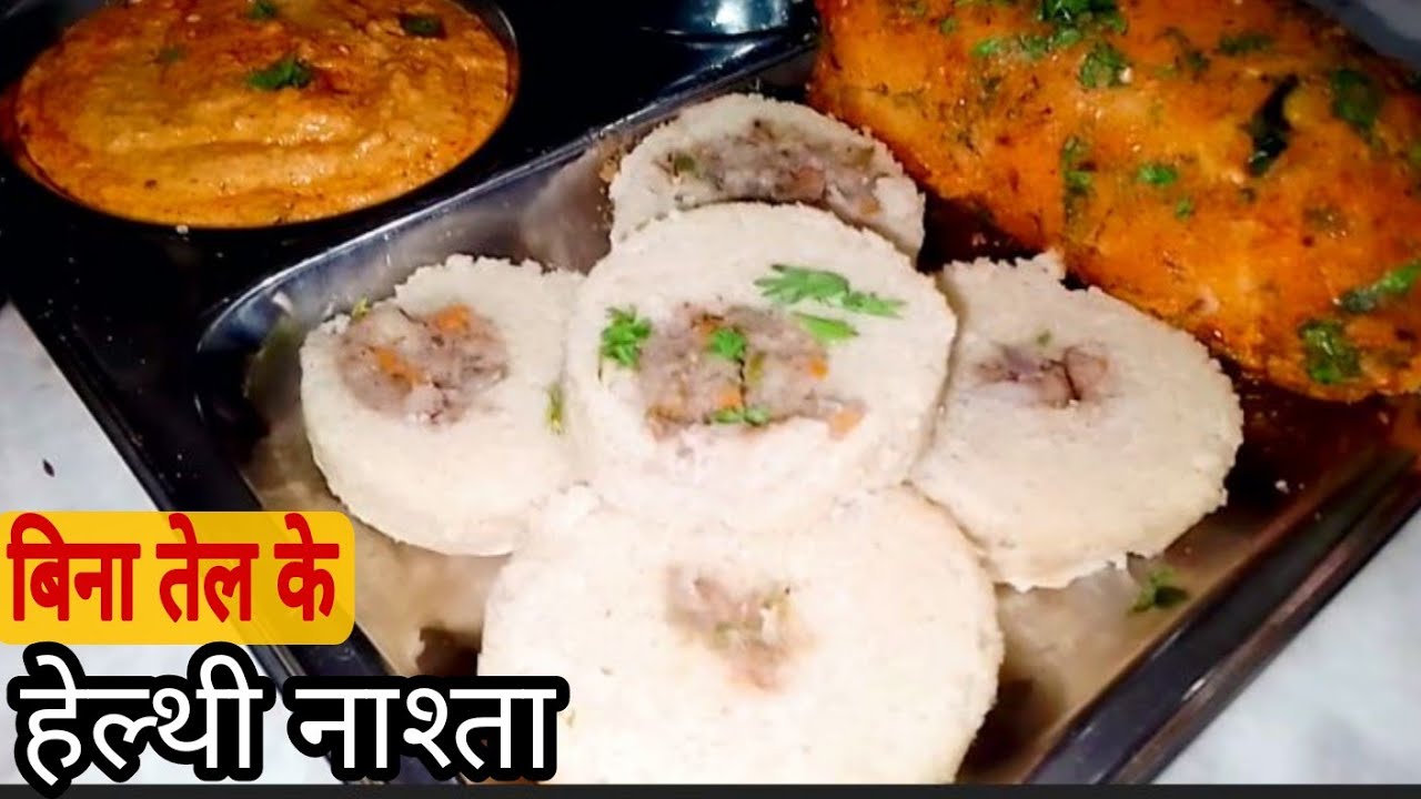 दाल चावल का हेल्थी नाश्ता/Steam Roll /Dal Chawal Ka Healthy Nashta/Oil ...