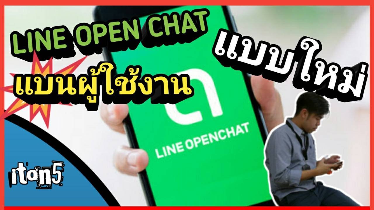 LINE OPEN CHAT แบนผู้ใช้งานแบบใหม่ - YouTube
