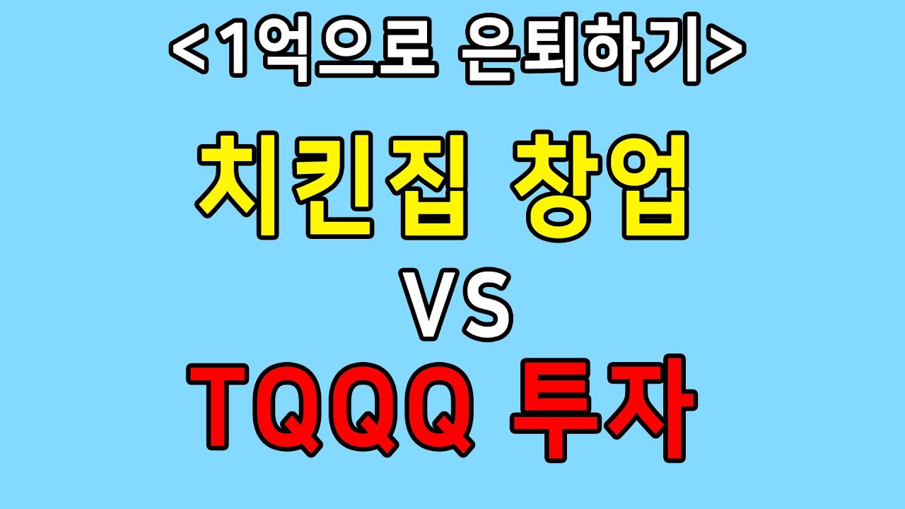 일억으로은퇴하기 치킨집창업 VS TQQQ 투자냐? QLD QQQ - YouTube