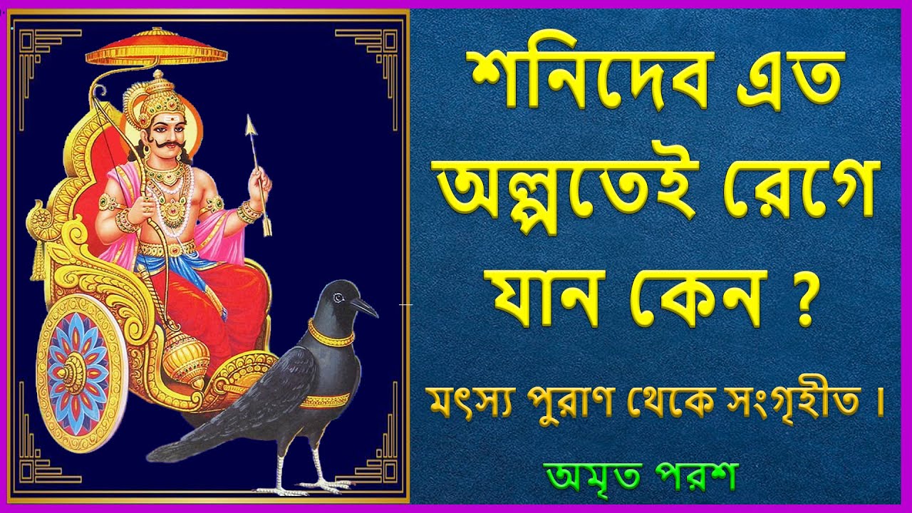 শনিদেব এত অল্পতেই কুপিত হন কেন? | Story of Shani Dev | Shani Dev Story ...