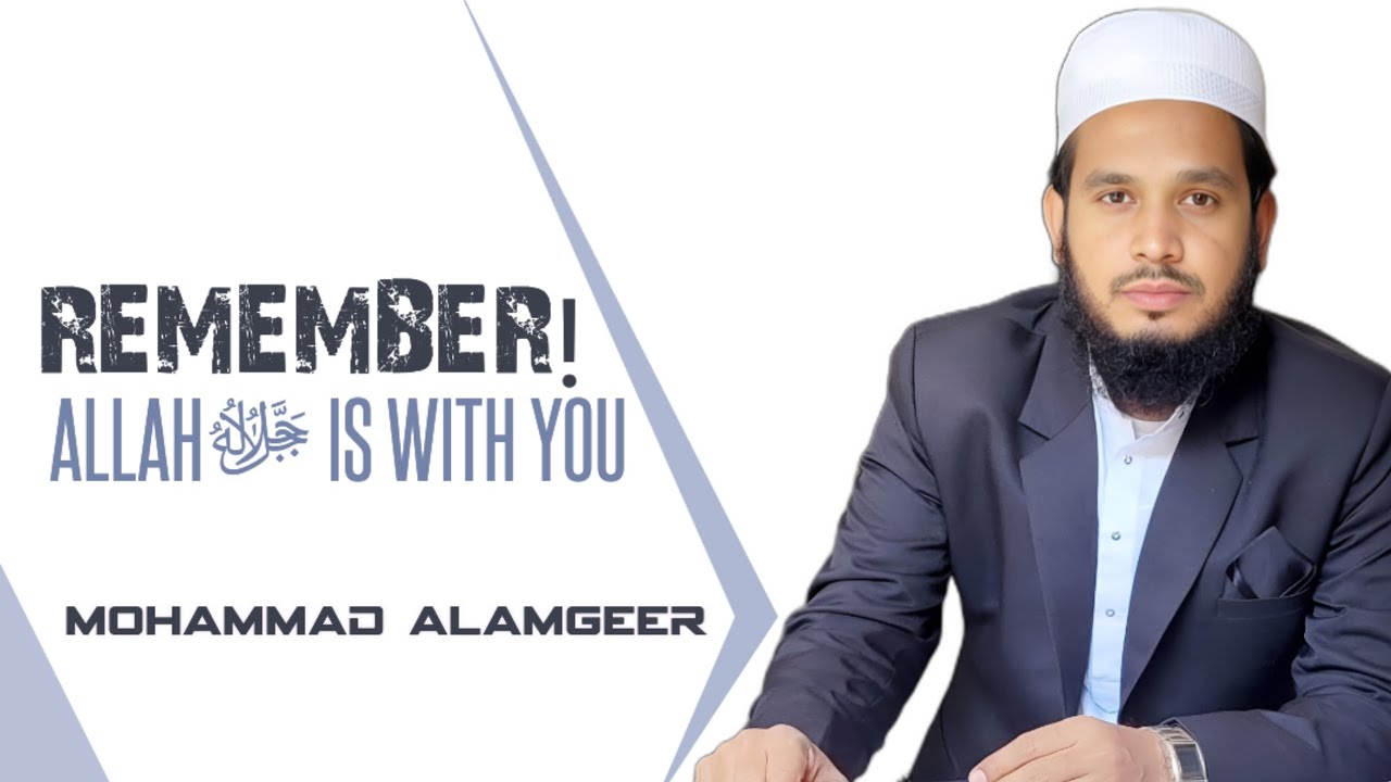 Remember Allah is With You!|یادرکھیں! اللہ آپ کے ساتھ ہے |Mohammad ...