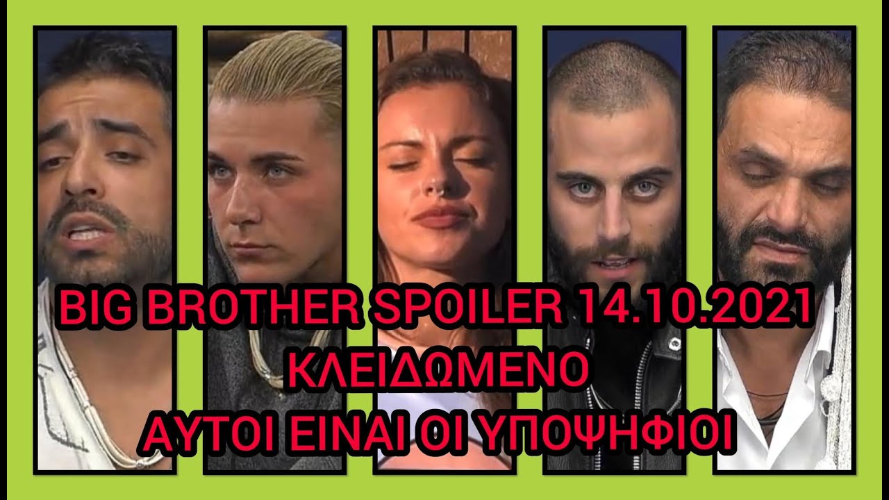 BIG BROTHER SPOILER 14.10: ΚΛΕΙΔΩΜΕΝΟ ΑΥΤΟΙ ΕΙΝΑΙ ΟΙ ΥΠΟΨΗΦΙΟΙ - YouTube