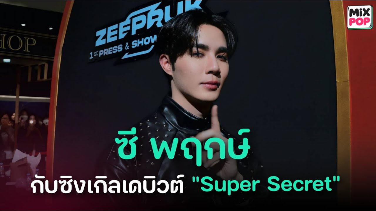 "ซี พฤกษ์" กับซิงเกิลเดบิวต์ "Super Secret" | MiXPOP Interview - YouTube