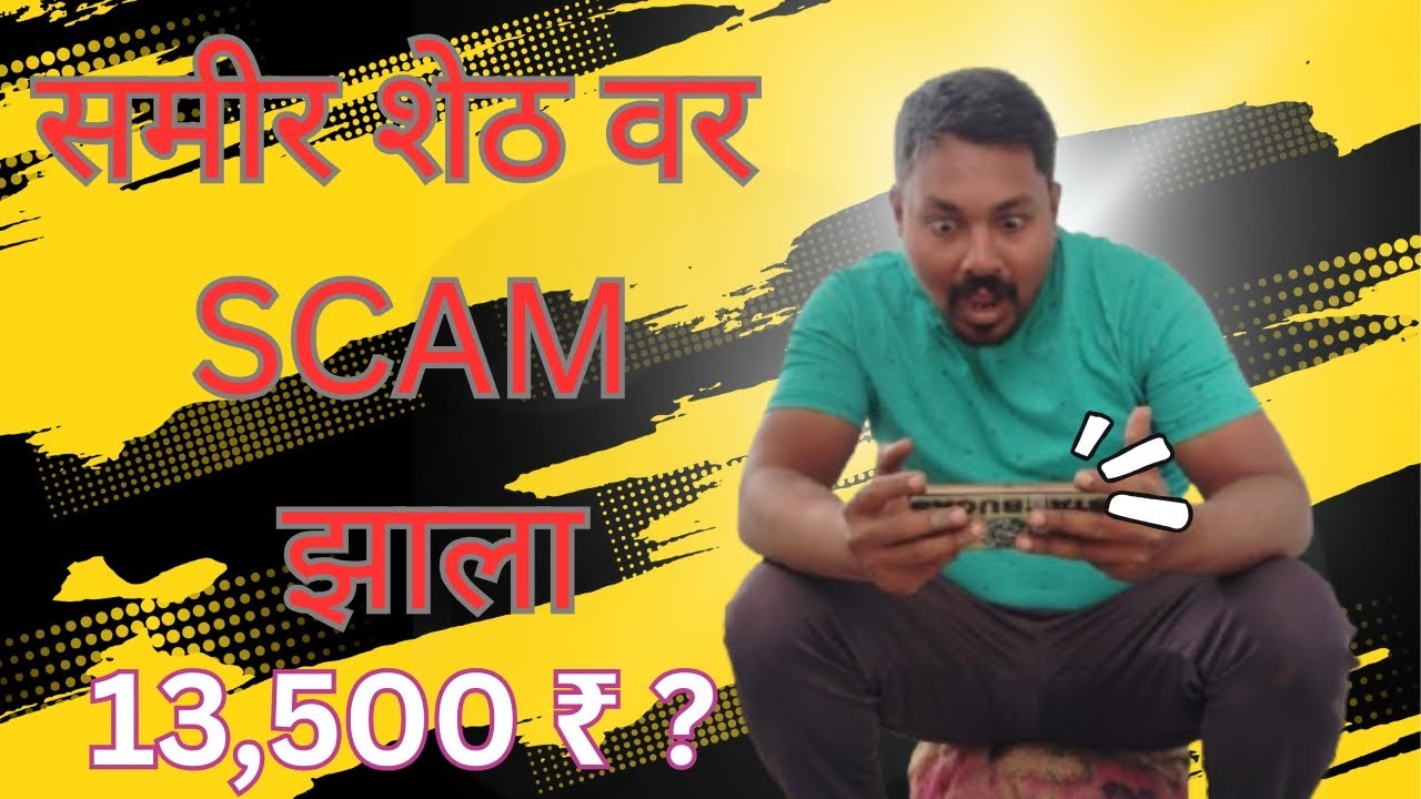 समीर शेठ वर SCAM झाला 13,500₹ ?#vlog - YouTube