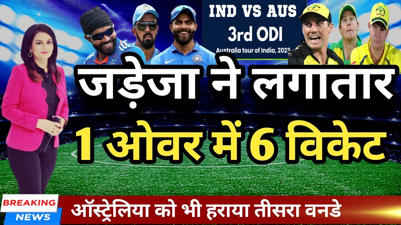 IND VS AUS रविन्द्र जडेजा ने 1 ओवर में चटकाई 6 विकेट। ऑस्ट्रेलिया को ...