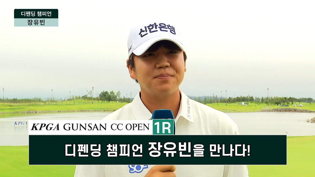 디펜딩 챔피언 장유빈을 만나다! KPGA 군산CC 오픈 - YouTube