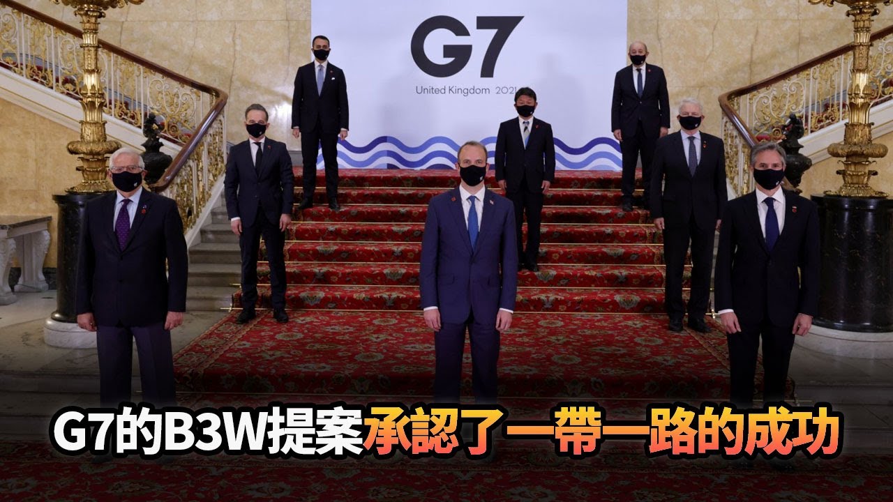 57《一文》G7的B3W提案承認了一帶一路的成功 - YouTube