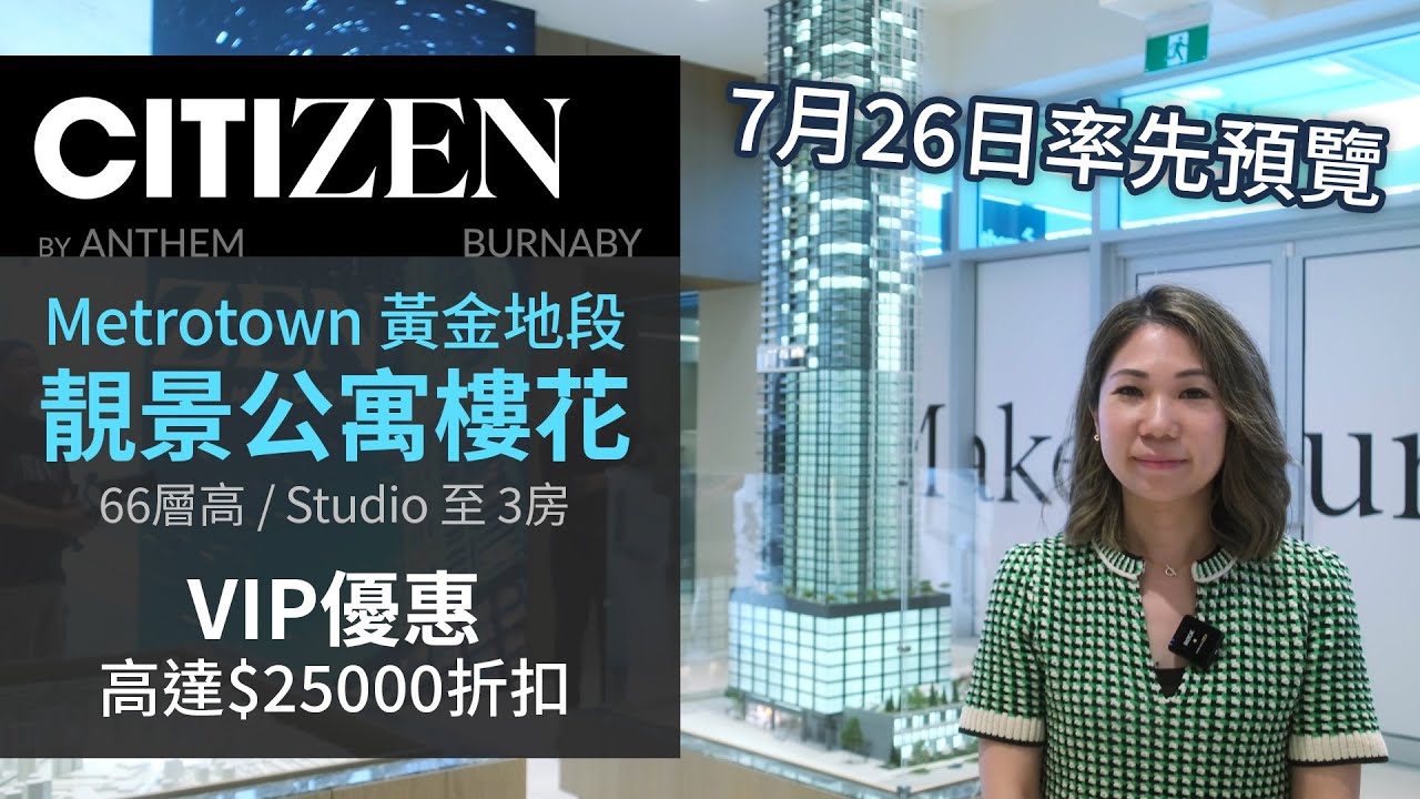 Citizen By Anthem | Metrotown 黃金地段最新樓花 | 7月26日開始預覽 | VIP優惠高達 $25000 折扣 ...