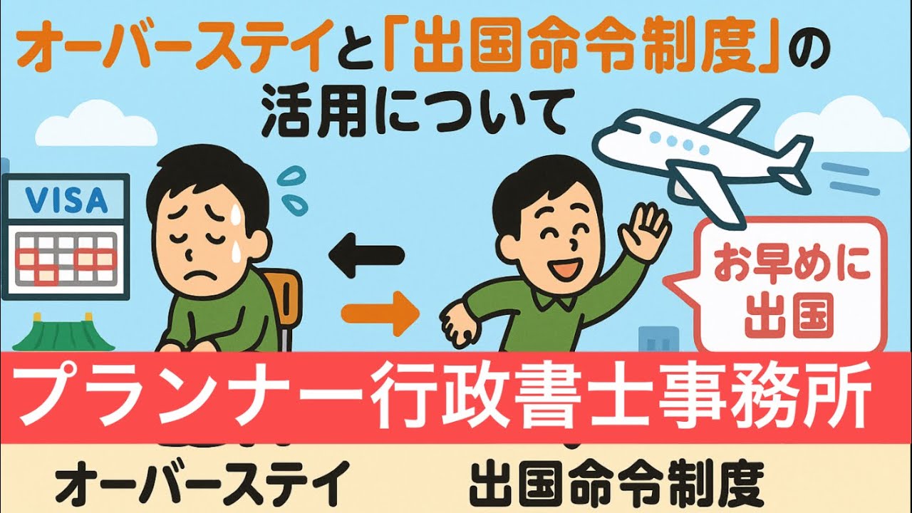 オーバーステイ（不法残留）と「出国命令制度」の活用についてプランナー行政書士事務所 Youtube