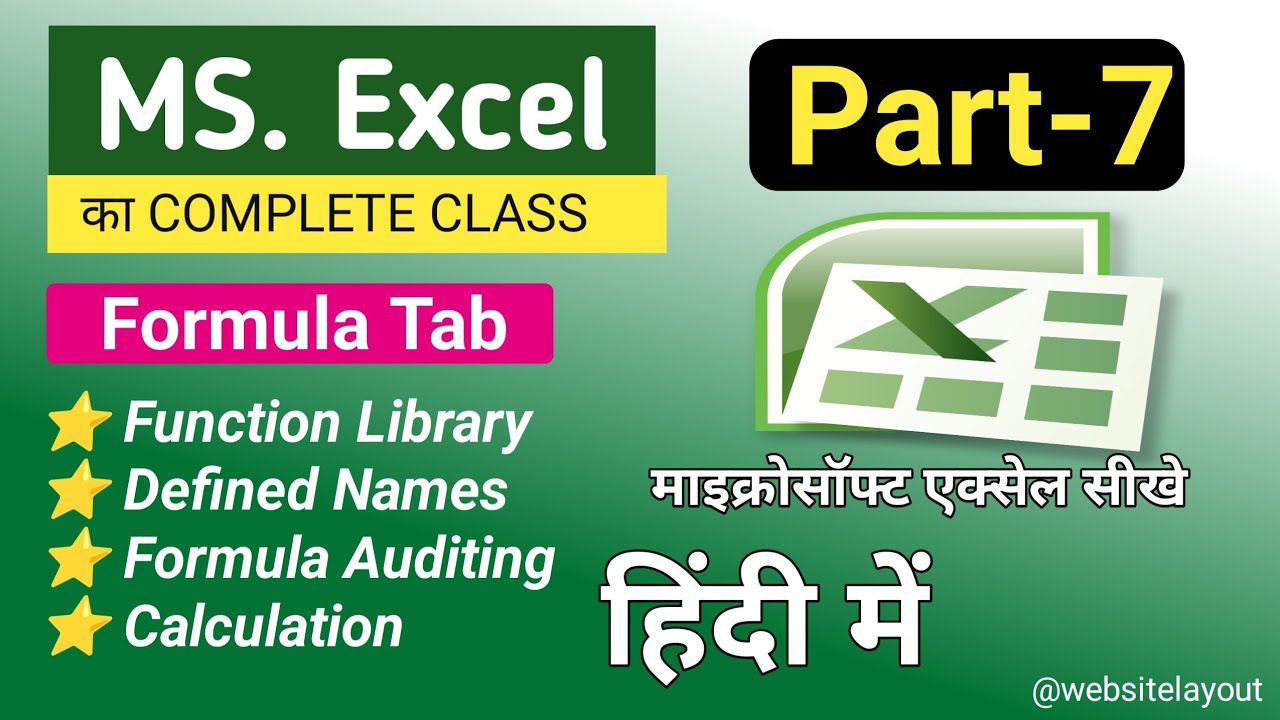 Ms Excel Part 7 | Formula in Excel | How to use Formula Tab in Hindi हिन्दी#ytshorts - YouTube