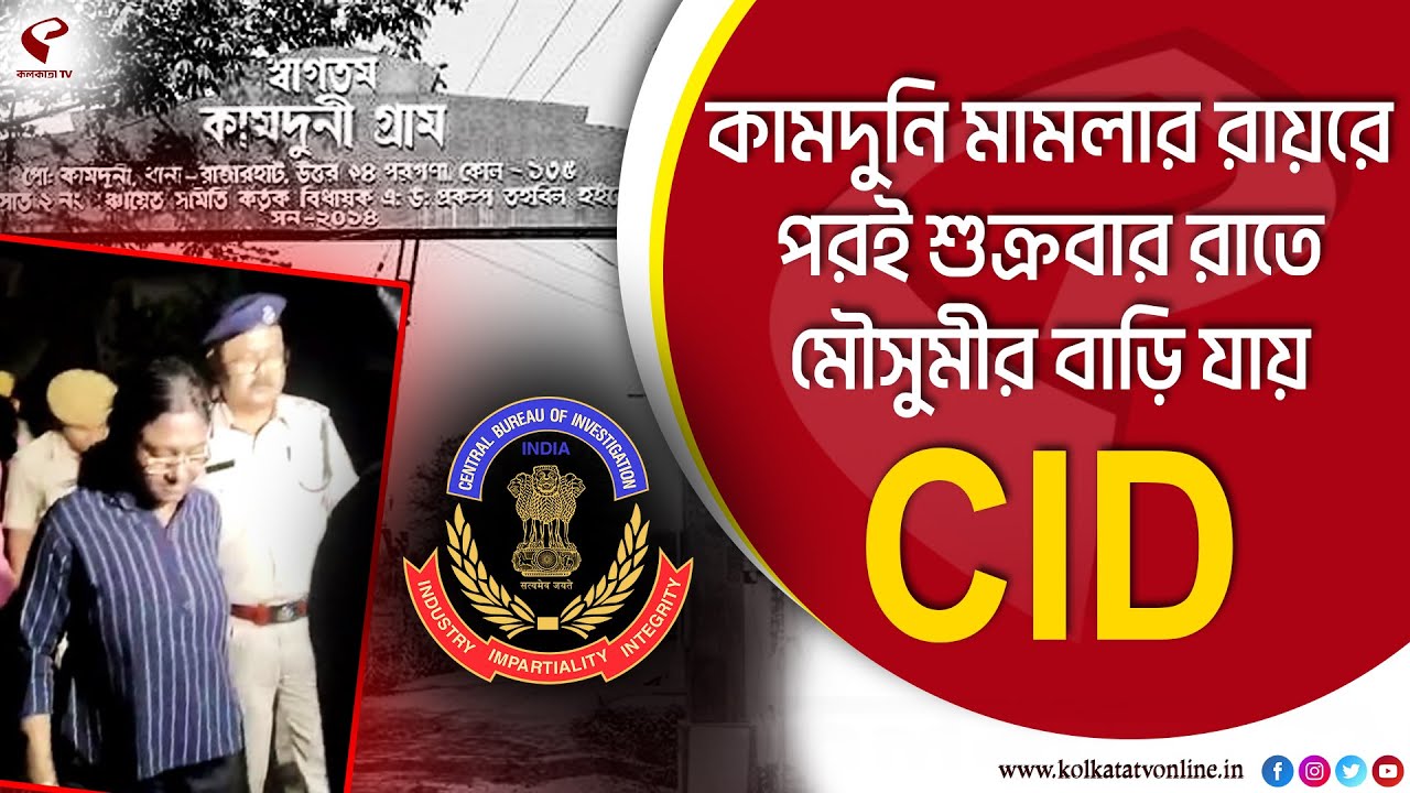 Kamduni News | CID | কামদুনি মামলার রায়ের পরই শুক্রবার রাতে মৌসুমীর ...