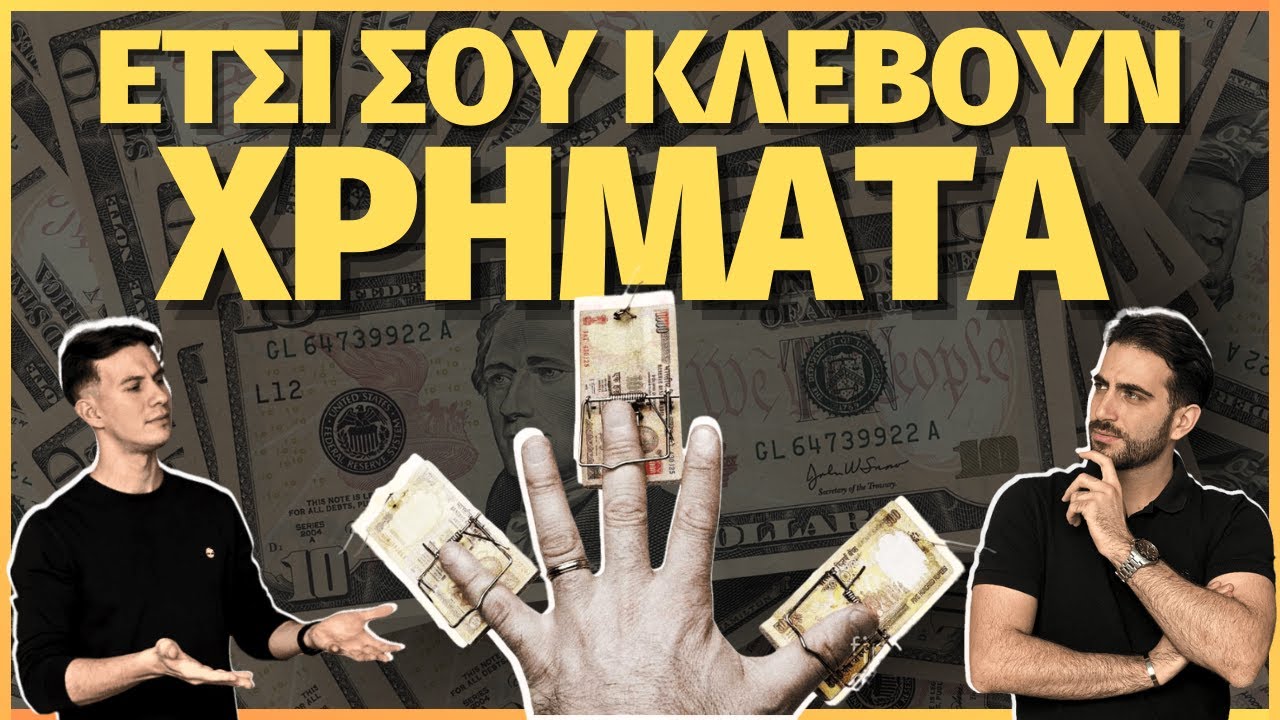 Οι 8 παγίδες του Χρήματος | Πρόσεξε μην την πατήσεις! - YouTube