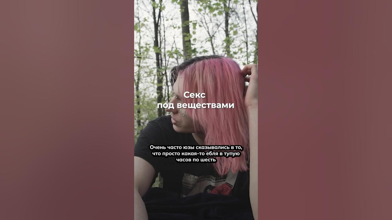 Секс под веществами Youtube