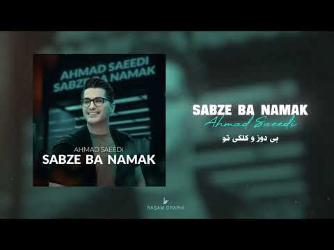 Ahmad Saeedi - Sabze Ba Namak (Official Track) | احمد سعیدی - سبزه با نمک