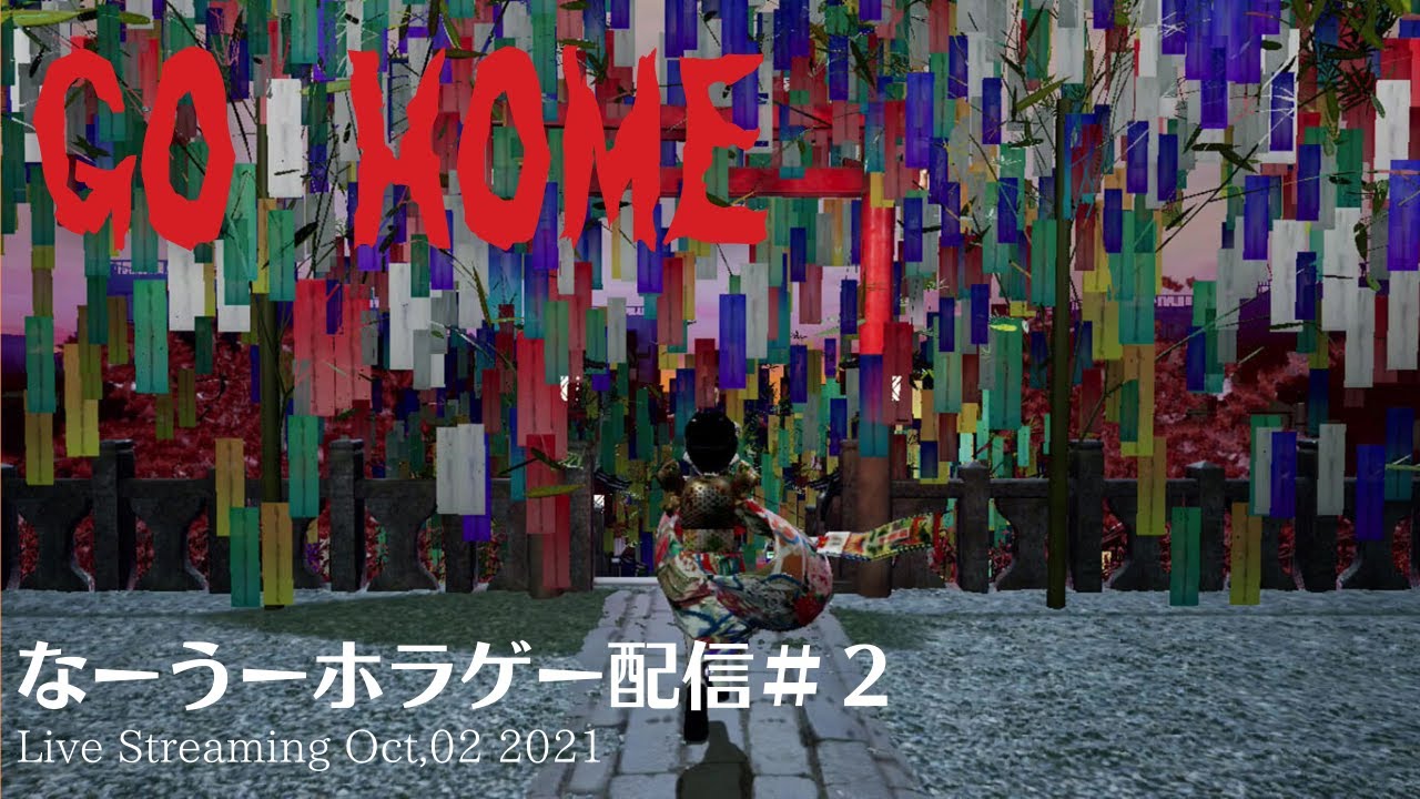 【ライブ配信】GO HOME(ゴーホーム)：家に帰りたい系ホラーを初見でリベンジ配信…！えっ笑えるゲームなの！？どゆこと… - YouTube