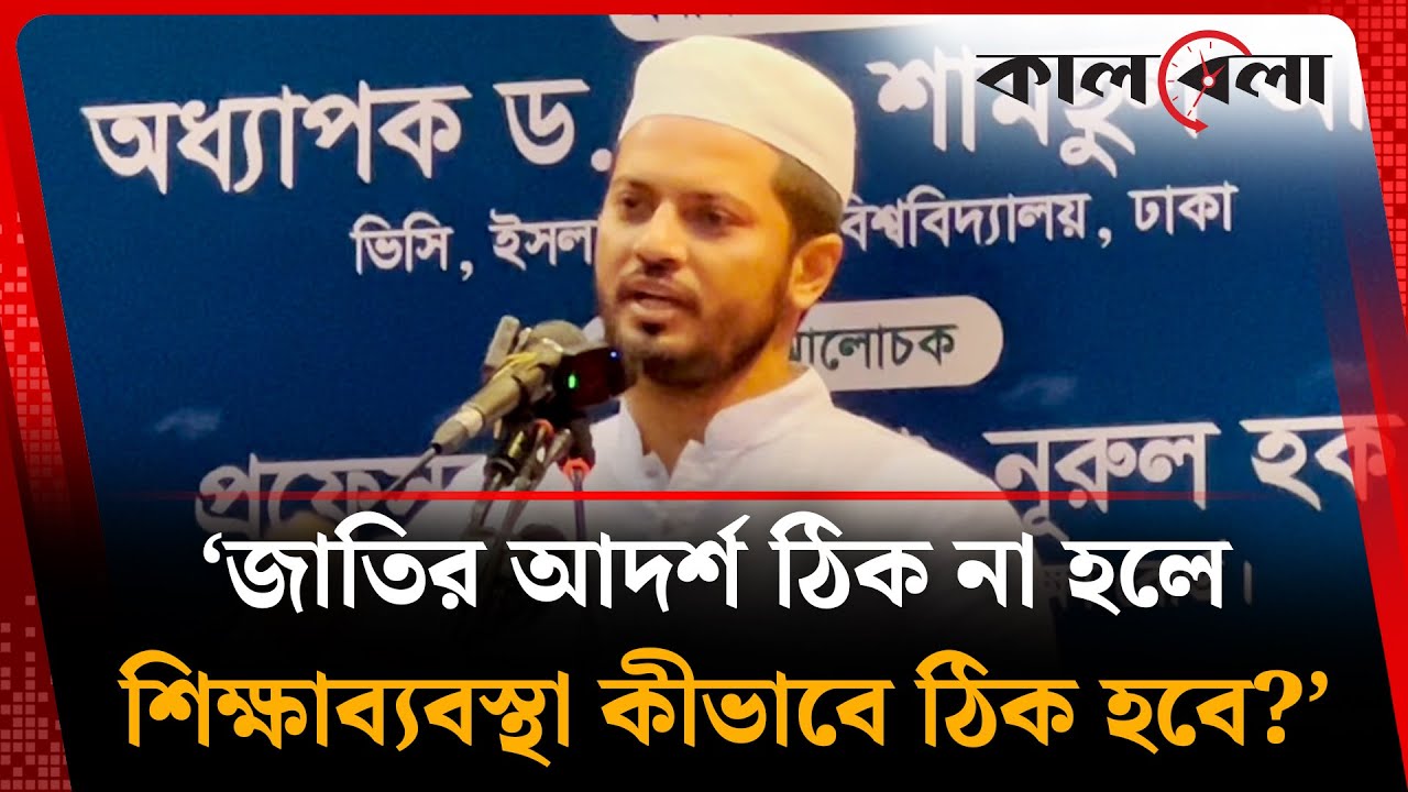 জাতির আদর্শ ঠিক না হলে, শিক্ষাব্যবস্থা কীভাবে ঠিক হবে? | Jahidul Islam ...