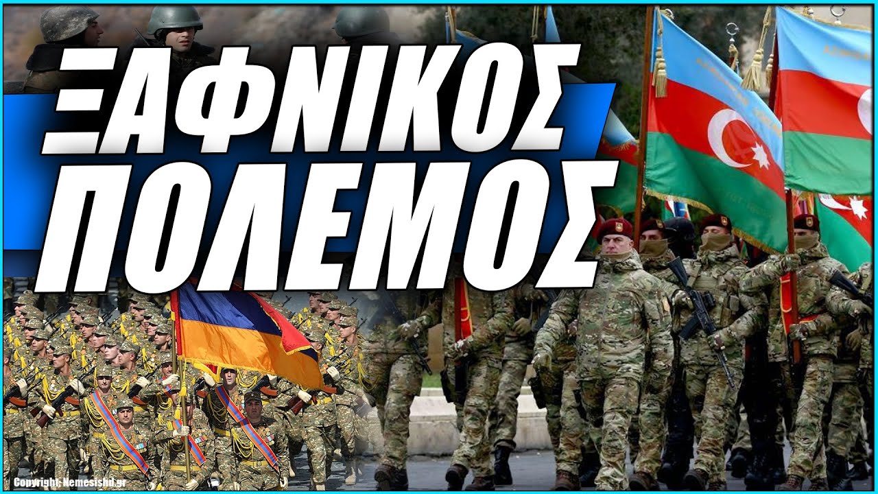 ΝΕΟΣ ΠΟΛΕΜΟΣ ΑΡΜΕΝΙΑΣ ΑΖΕΡΜΠΑΙΤΖΑΝ: Σφοδρές μάχες μέχρι την εκεχειρία ...