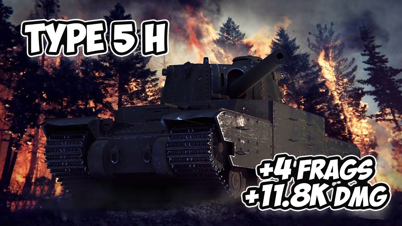 Type 5 H - 4 Frags 11.8K Damage - He resisted! - World Of Tanks - YouTube