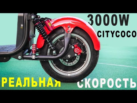 WS-PRO MAX 3000W максимальная скорость! Замер скорости на CITYCOCO ...