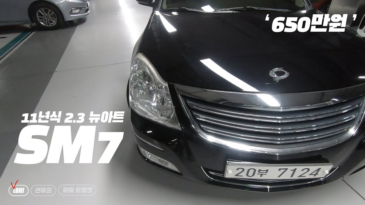 가성비 좋은 SM7 (11년식 SM7 2.3 뉴아트 SE 플레져 650만원) - YouTube
